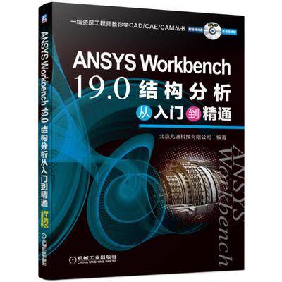【正版书籍】ANSYSWorkbench190结构分析从入门到精通北京兆迪科技有限公司著机械工业出版社9787111634096