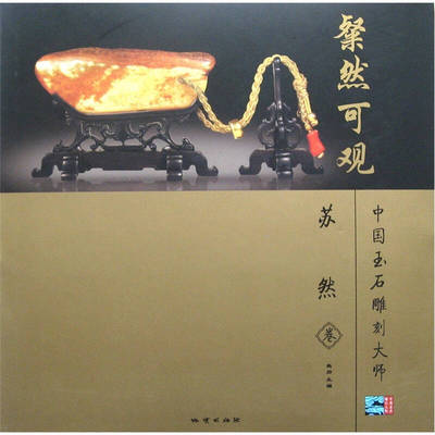 【正版图书】粲然可观中国玉石雕刻大师奥岩编地质出版社9787116059962