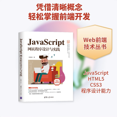 【正版书籍】JavaScript网页程序设计与实践陈婉凌清华大学出版社