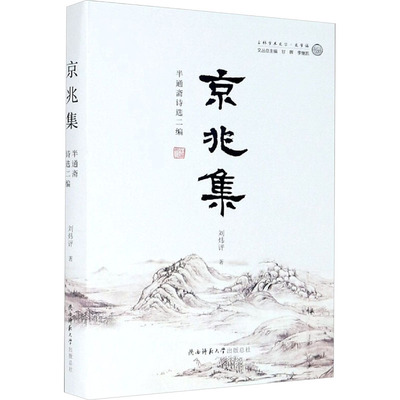 【保正版】京兆集上林学术文丛刘炜评著陕西师范大学出版社
