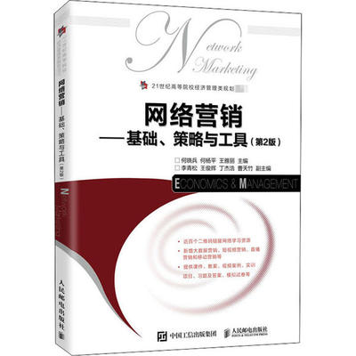 【正版书籍】网络营销基础策略与工具何晓兵何杨平王雅丽人民邮电出版社9787115535771