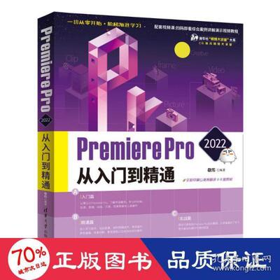 【正版书籍】PremierePro2022从入门到精通敬伟清华大学出版社9787302597384