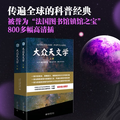 【正版】大众天文学法C.弗拉马里翁著李珩译李元校北京大学出版社