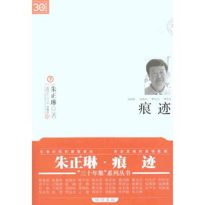 【正版图书】三十年集系列丛书痕迹朱正琳复旦大学出版社9787309076998