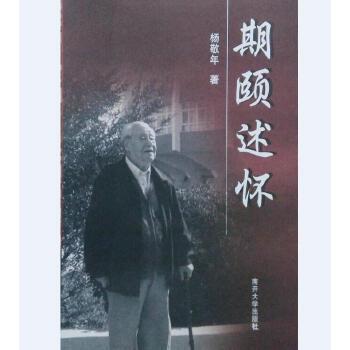 【保正版】期颐述怀杨敬年著南开大学出版社9787310026982