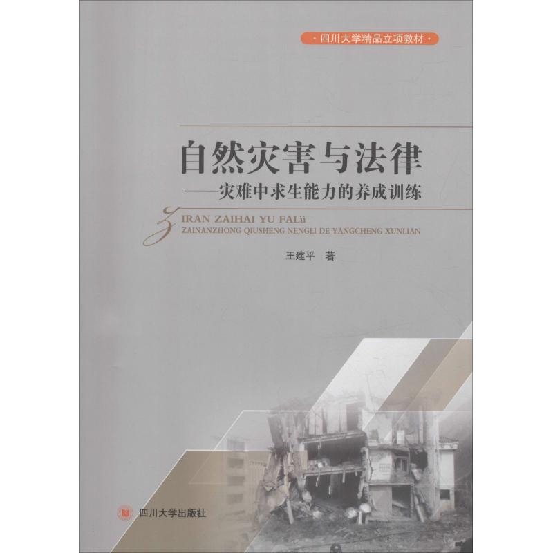 【正版书籍】自然灾害与法律灾难中求生能力的养成训练 王建平 四川大学出版社 9787569016697