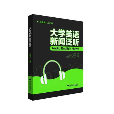 【正版书籍】大学英语新闻泛听者叶琴法|总主王小潞浙江大学出版社9787308174701