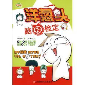 【正版图书】洋葱头脑残检定邵祺迈洋葱头绘上海锦绣文章出版社9787545202137