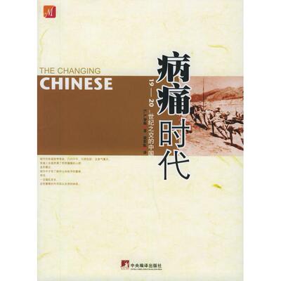 【正版图书】病痛时代美罗斯张译中央编译出版社9787802111387