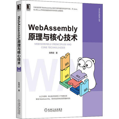 【正版书籍】WebAssembly原理与核心技术 张秀宏 机械工业出版社