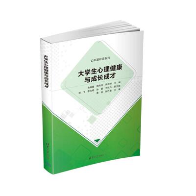 【正版书籍】大学生心理健康与成长成才曲媛媛武传伟张洁婷谢飞李文婷孙蕾王俊力清华大学出版社9787302640233