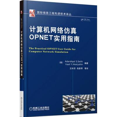 【正版书籍】计算机网络OPNET实用指南AdarshpalSSethi著王玲芳母景琴译机械工业出版社9787111470601