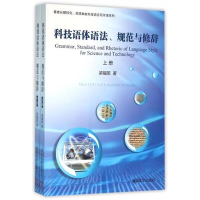 【正版图书】科技语体语法规范与修辞梁福军清华大学出版社