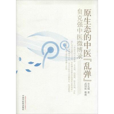 【正版书籍】原生态的中医乱弹贠克强中医微博录贠克强武国霞著中国医出版社9787513217736