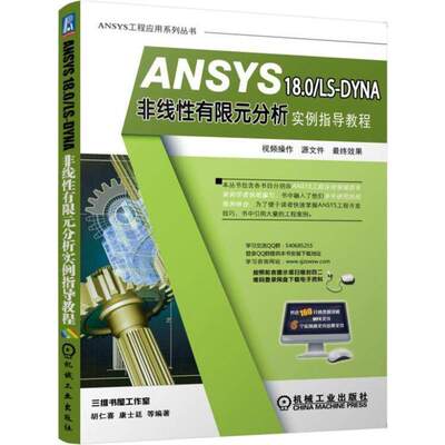 【保正版】ANSYS180LSDYNA非线有限元分析实例指导教程胡仁喜康士廷著机械工业出版社9787111607731