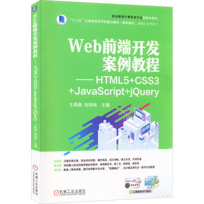 【正版书籍】Web前端开发案例教程HTML5CSS3JavaScriptjery王得燕刘培林机械工业出版社9787111708995