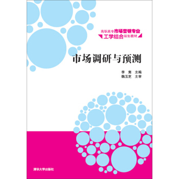 【正版书籍】市场调研与预测李隽清华大学出版社9787302426875