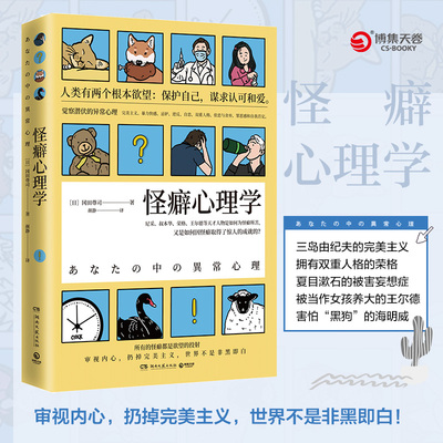 【正版图书】怪癖心理学日冈田尊司著湖南文艺出版社9787540497163