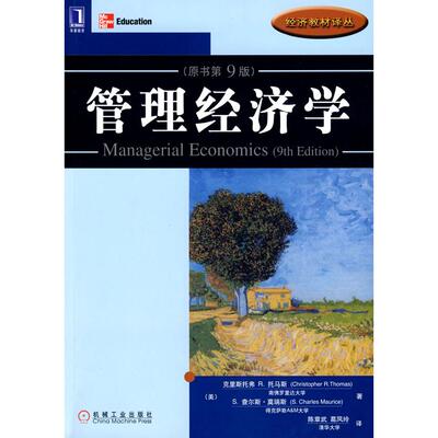 【正版图书】管理经济学美托马斯葛凤玲译机械工业出版社9787111265764