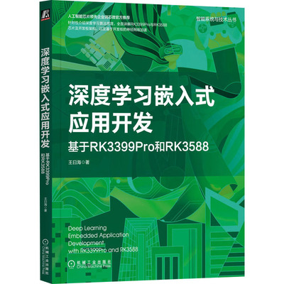 【正版书籍】深度嵌入式应用开发基于RK3399Pro和RK3588王曰海著机械工业出版社9787111715757