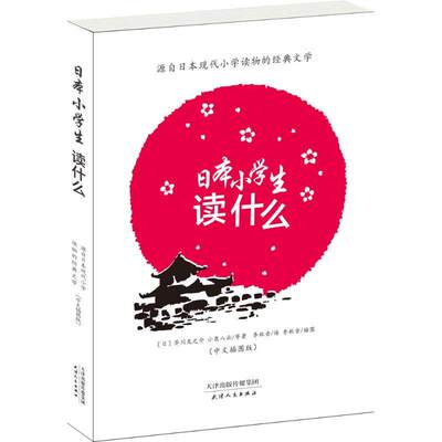 【正版书籍】日本小学生读什么源自日本现代小学读物的经典文学芥川龙之介小泉八云著李秋音译天津人民出版社