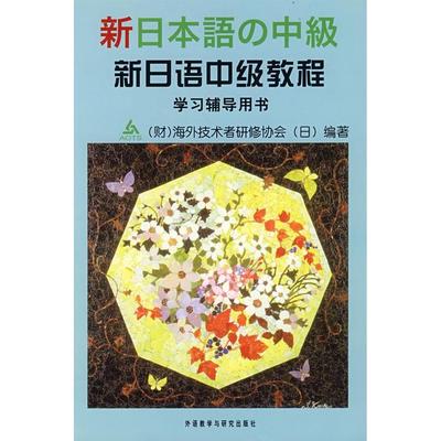 【正版图书】新日语中级教程辅导用书日财团法人海外技术者研修协会编外语教学与研究出版社9787560028866