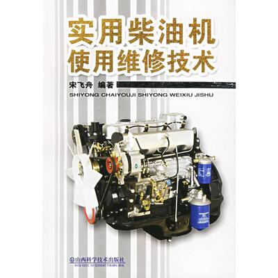 【正版书籍】实用柴油机使用维修技术宋飞舟著山西科学技术出版社