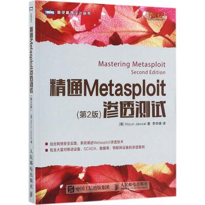 【正版书籍】精通Metasploit渗透测试第2版李华峰译人民邮电出版社9787115469403