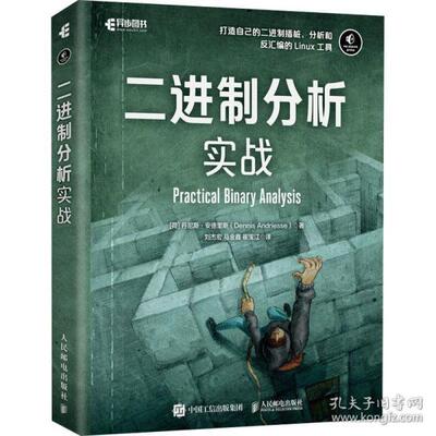 【正版书籍】二进制分析实战丹尼斯安德里斯著刘杰宏马金鑫崔宝江译人民邮电出版社9787115556936