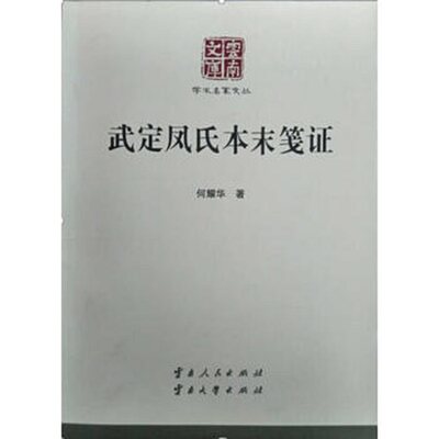 【正版图书】武定凤氏本末笺何耀华云南人民出版社9787222116870