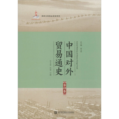 【正版图书】中国对外贸易通史孙玉琴孙倩对外经济贸易大学出版社9787566319289