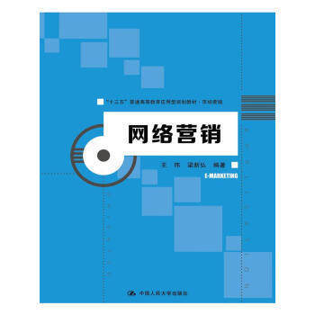 【正版书籍】网络营销 王玮梁新弘著 中国人民大学出版社