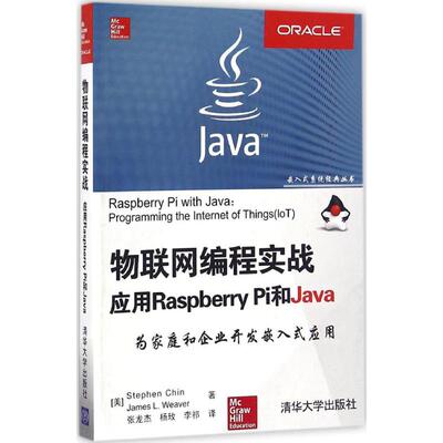 【正版书籍】物联网编程实战应用RaspberryPi和Java嵌入式系统经典丛书StephenJamesLWeaver著清华大学出版社9787302452928