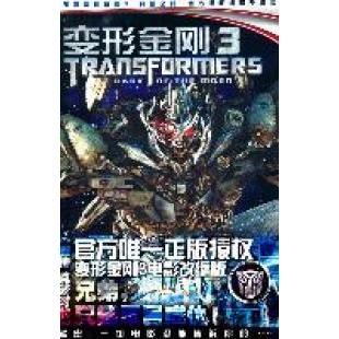 【正版图书】变形金刚3前传奠基时代美巴博永恒星光翻译组译福建少年儿童出版社9787539541686