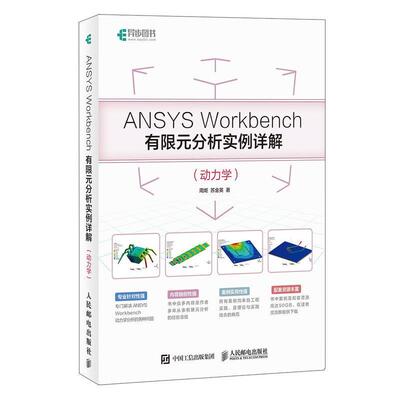 【正版书籍】ANSYSWorkbench有限元分析实例详解周炬苏金英著人民邮电出版社9787115510655