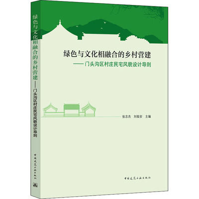 【正版书籍】绿色与文化相融合的乡村营建门头沟区村庄民宅风貌设计导则张志杰刘临安中国建筑工业出版社