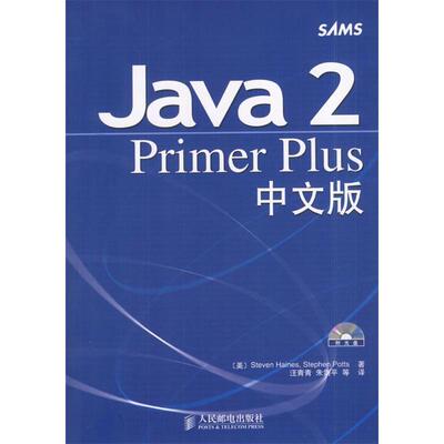 【正版书籍】Java2PrimerPlus中文版海恩斯人民邮电出版社9787115117946