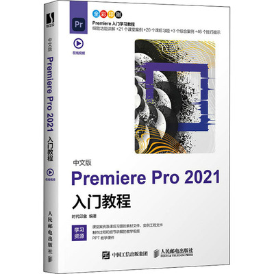 【正版书籍】中文版PremierePro2021入门教程时代印象人民邮电出版社9787115567840