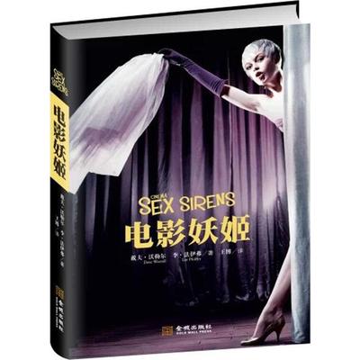【正版图书】电影妖姬戴夫沃勒尔李法伊弗王博译金城出版社9787515511009