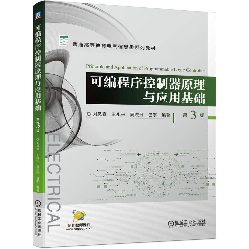 【正版书籍】可编程序控制器原理与应用基础第3版刘凤春王永兴周晓丹巴宇机械工业出版社