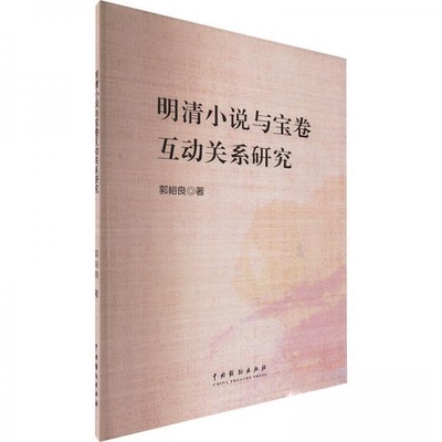 【正版图书】明清小说与宝卷互动关系研究郭峪良郭峪良9787104053101中国戏剧出版社