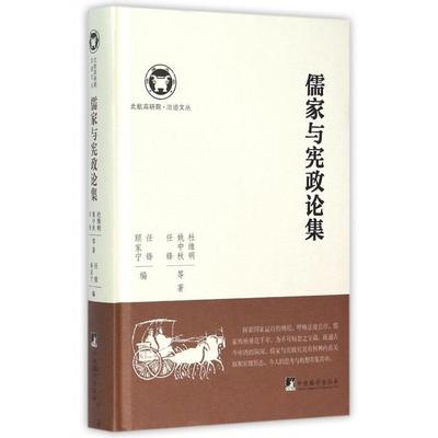 【正版图书】儒家与宪政论集杜维明姚中秋任锋顾家宁编中央编译出版社9787511720801