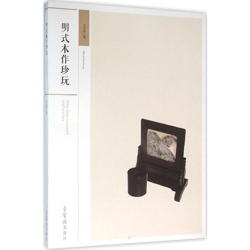 【正版书籍】明式木作珍玩王念祥著荣宝斋出版社