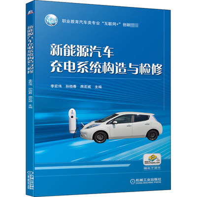 【正版书籍】新能源汽车充电系统构造与检修李宏伟孙晓春房宏威主机械工业出版社9787111660132