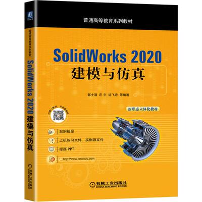 【正版书籍】SolidWorks2020建模与郭士清庄宇运飞宏著机械工业出版社9787111453628