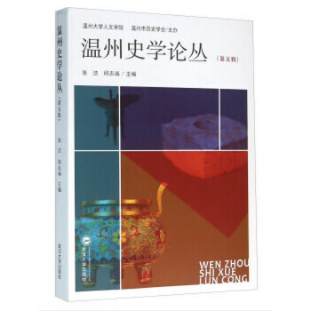 【正版图书】温州史学论丛张洁邱志诚编武汉大学出版社