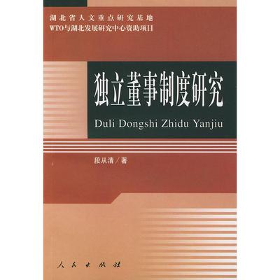【正版图书】独立董事制度研究段从清著人民出版社9787010043722