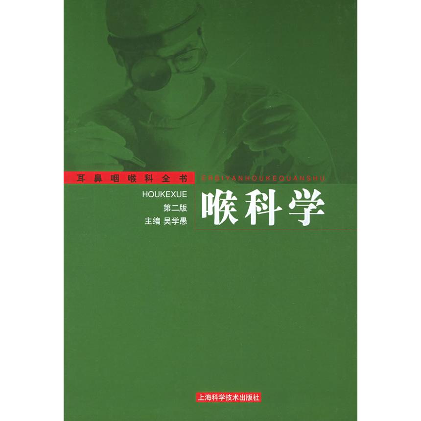 【正版书籍】喉科学耳鼻咽喉科全书 吴学愚主 上海科学技术出版社 9787532348442