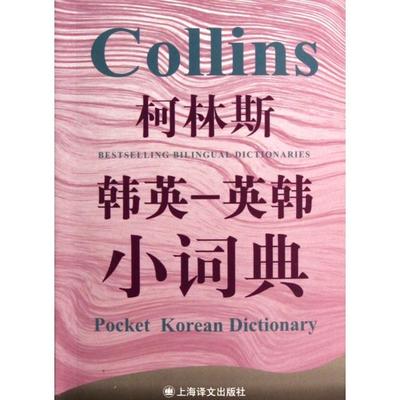 【正版图书】柯林斯韩英英韩小词典罗布斯克里文编上海译文出版社9787532754816
