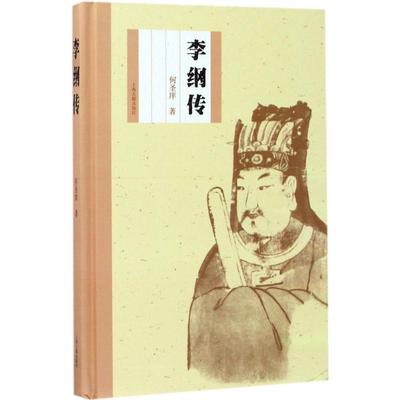 【正版图书】李纲传何圣庠上海古籍出版社9787532584499